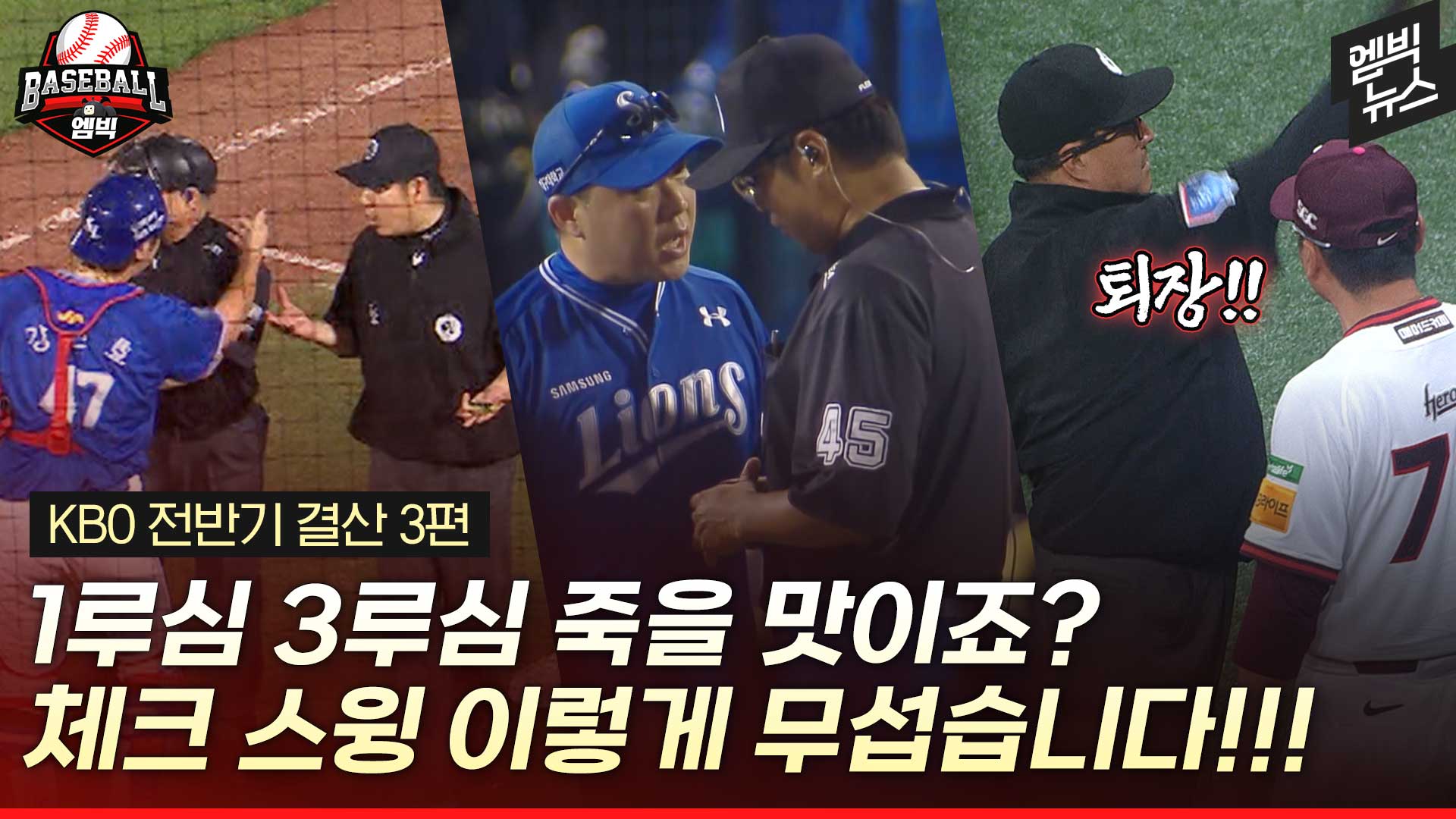 [엠빅뉴스] [KBO 전반기 결산 3편] 올스타전에선 '체크 스윙' 비디오 판독 운영했는데...