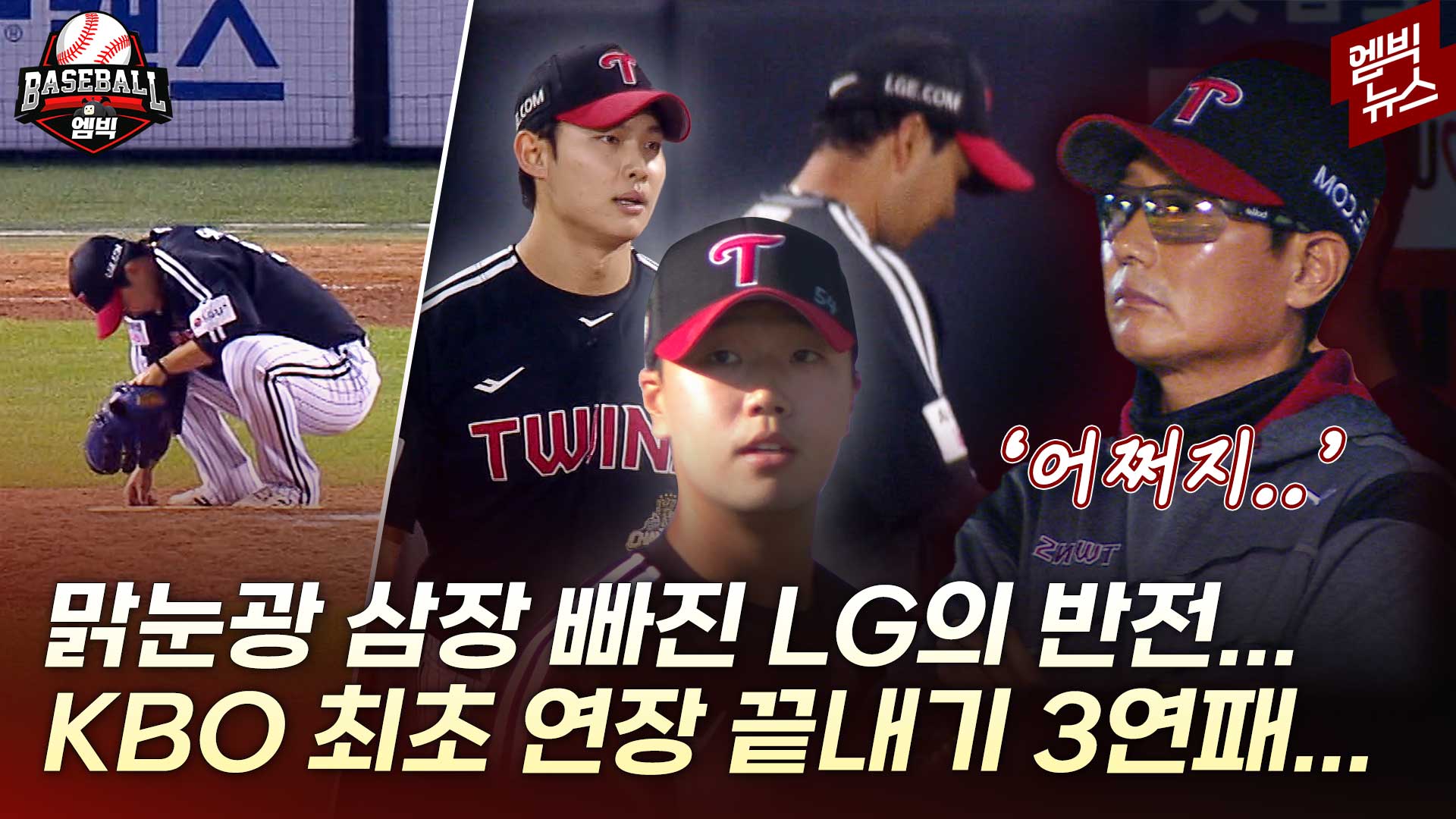 [엠빅뉴스] 거짓말 같은 3연속 연장전 거짓말 같은 3연속 끝내기 패배...