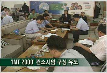 IMT-2000 컨소시엄 구성 유도[김은혜]