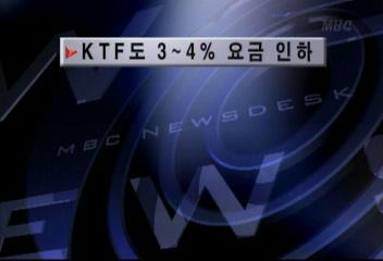 KTF도 3-4% 요금 인하[김주하]