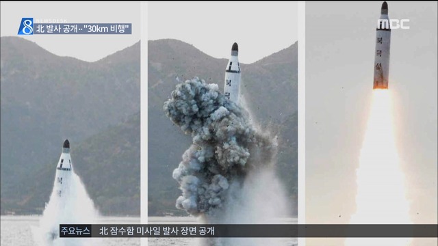 北, SLBM 30km 비행에도 "발사 대성공" 주장