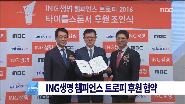 MBC, ING생명 챔피언스트로피 후원 협약