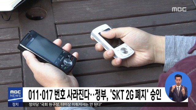 011·017 번호 사라진다…정부, 'SKT 2G 폐지' 승인