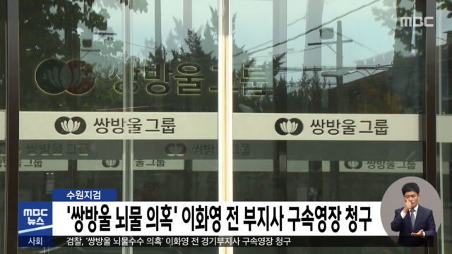 수원지검 쌍방울 뇌물 의혹 이화영 전 부지사 구속영장 청구