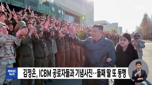 김정은, ICBM 공로자들과 기념사진‥둘째 딸 또 동행