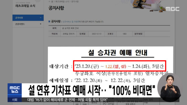 설 연휴 기차표 예매 시작‥100 비대면