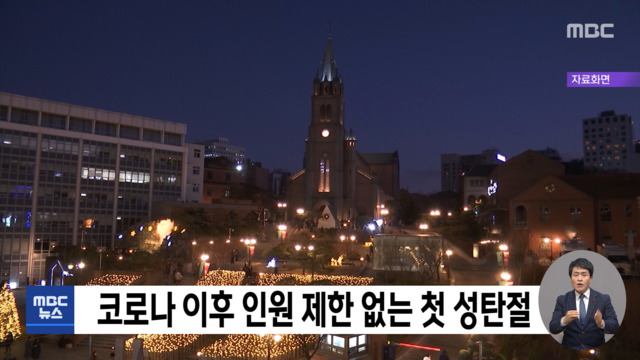 코로나 이후 인원 제한 없는 첫 성탄절