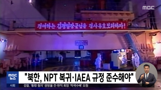 "북한, NPT 복귀·IAEA 규정 준수해야"