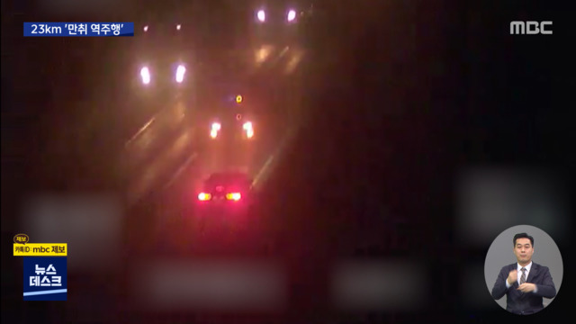 고속도로 23km 만취 역주행‥순찰차로 방패 막이