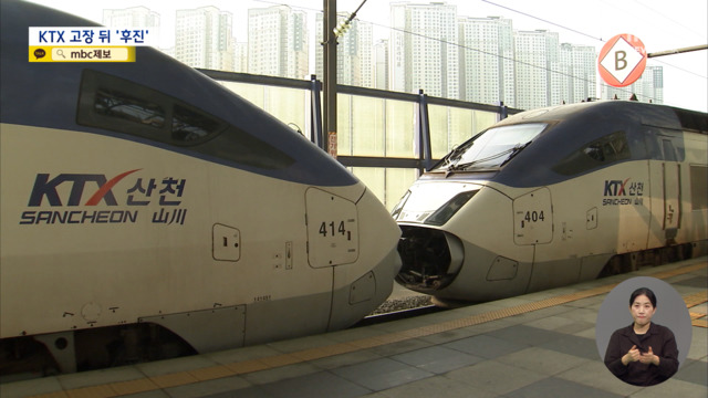 또 코레일!‥KTX 장애 발생해 20km 후진