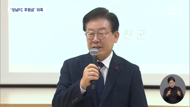 검찰 이재명 출석하라‥대장동 아닌 성남fc 후원금