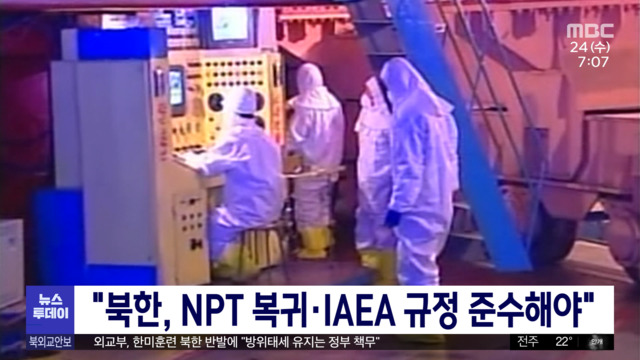 "북한, NPT 복귀·IAEA 규정 준수해야"