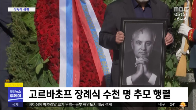 [이 시각 세계] Thousands pay tribute to Gorbachev's funeral – Archyde