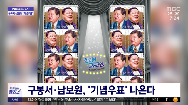 [문화연예 플러스] 구봉서·남보원 기념우표 나온다