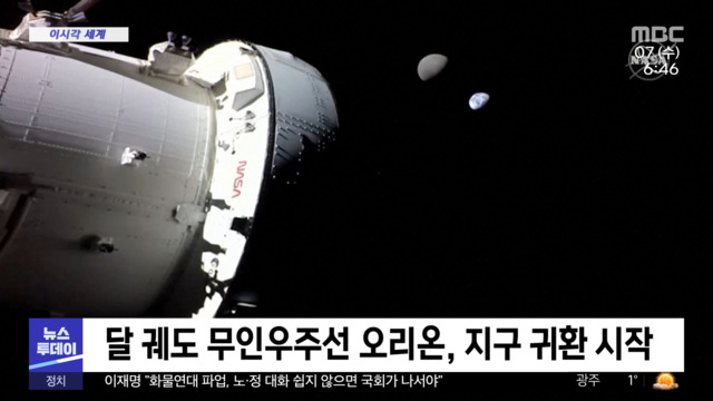[이 시각 세계] 달 궤도 무인우주선 오리온, 지구 귀환 시작