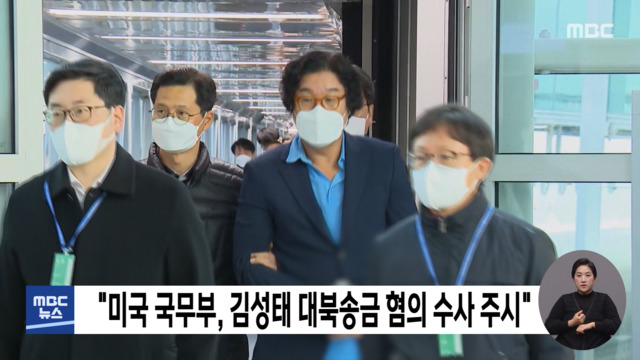 미국 국무부 김성태 대북송금 혐의 수사 주시