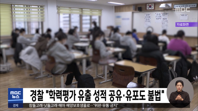 경찰 학력평가 유출 성적 공유·유포도 불법