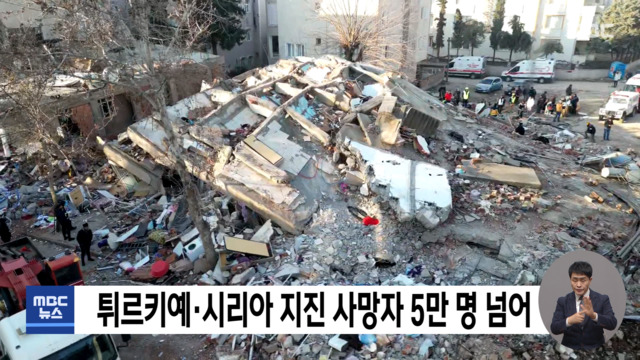 튀르키예·시리아 지진 사망자 5만 명 넘어