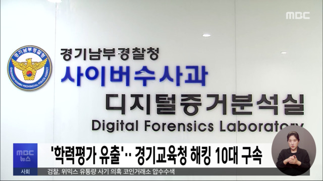 학력평가 유출‥경기교육청 해킹 10대 구속