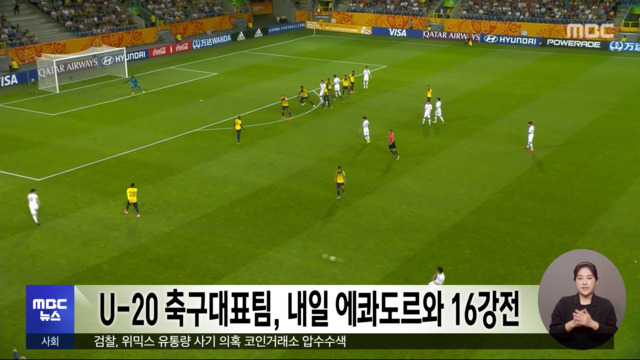 U-20 축구대표팀, 내일 에콰도르와 16강전