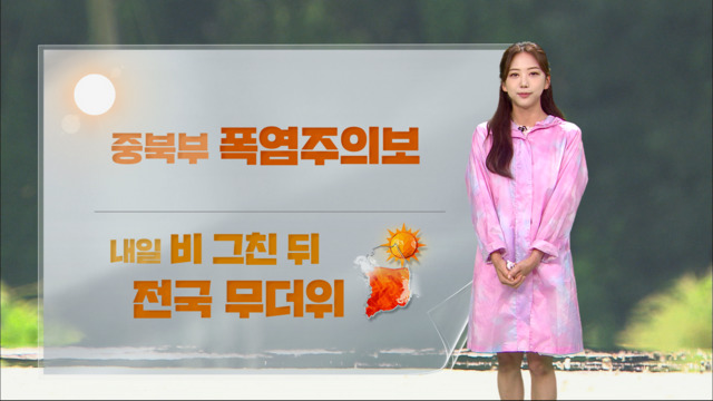 [날씨] 남부·제주 폭우 조심‥중북부 폭염주의보