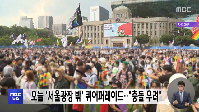 오늘 서울광장 밖 퀴어퍼레이드‥충돌 우려