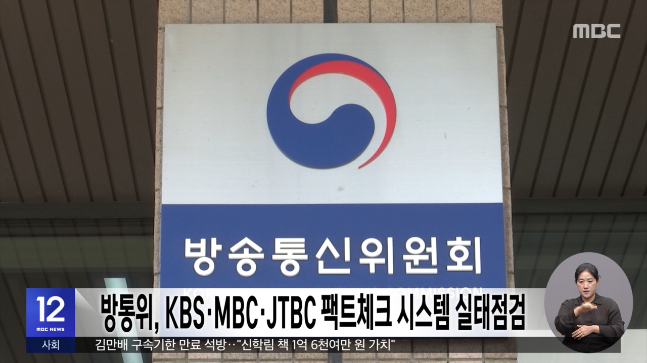 방통위, KBS·MBC·JTBC 팩트체크 시스템 실태점검