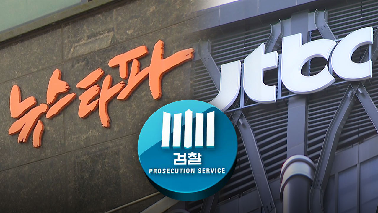 '윤석열 수사 무마 의혹' 보도‥JTBC·뉴스타파 압수수색