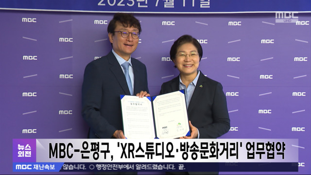 MBC-은평구, 'XR스튜디오·방송문화거리' 업무협약