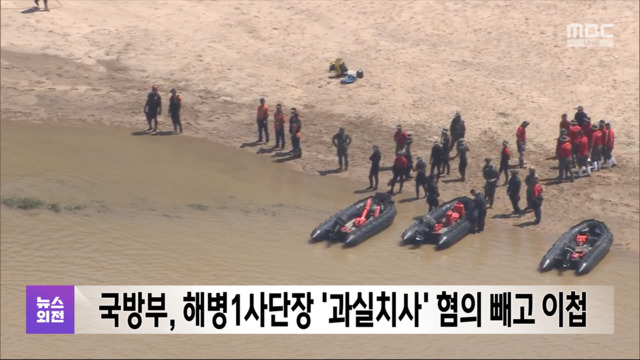 국방부 해병1사단장 과실치사 혐의 빼고 이첩