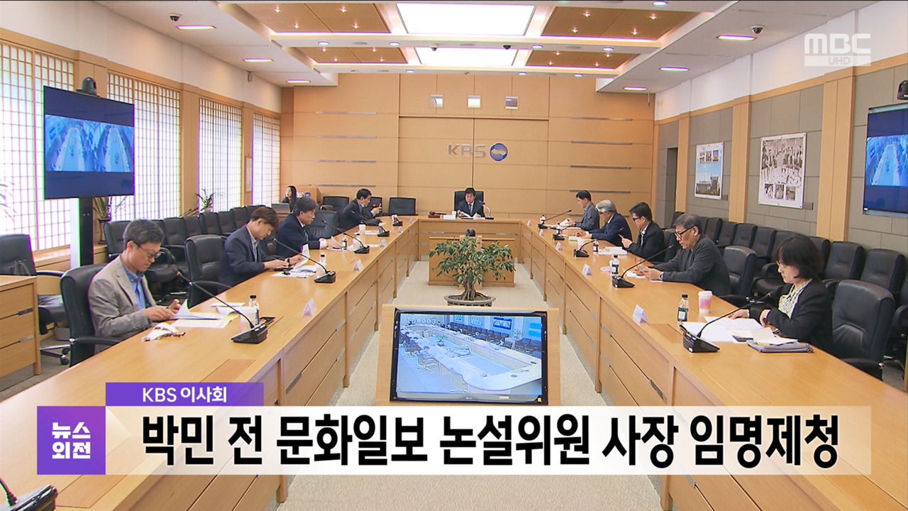 KBS 이사회, 박민 전 문화일보 논설위원 사장 임명제청