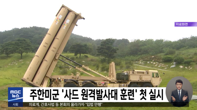 주한미군 '사드 원격발사대 훈련' 첫 실시