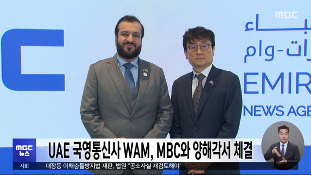 UAE 국영통신사 WAM, MBC와 양해각서 체결