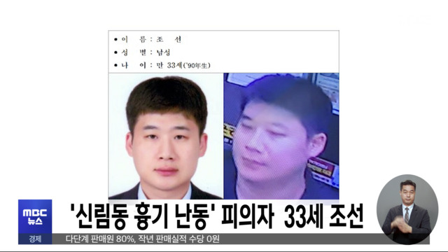 신림동 흉기 난동 피의자 33세 조선