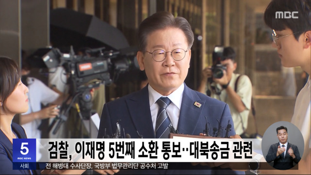 검찰 이재명 5번째 소환 통보‥대북송금 관련