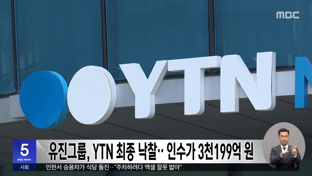 유진그룹, YTN 최종 낙찰‥인수가 3천199억 원