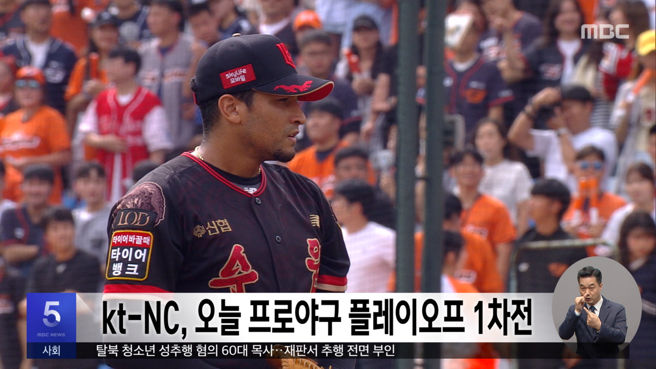kt-NC, 오늘 프로야구 플레이오프 1차전