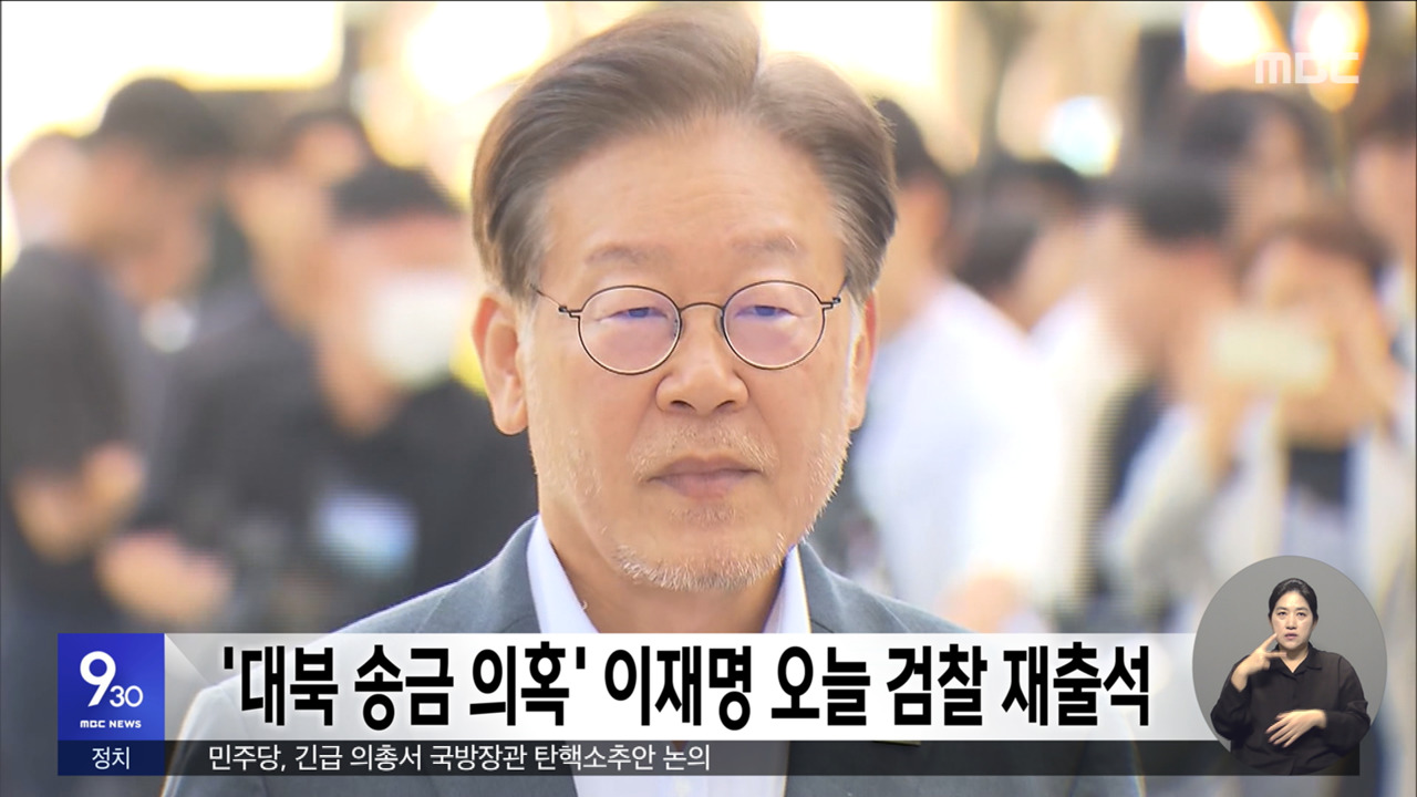 대북 송금 의혹 이재명 오늘 검찰 재출석