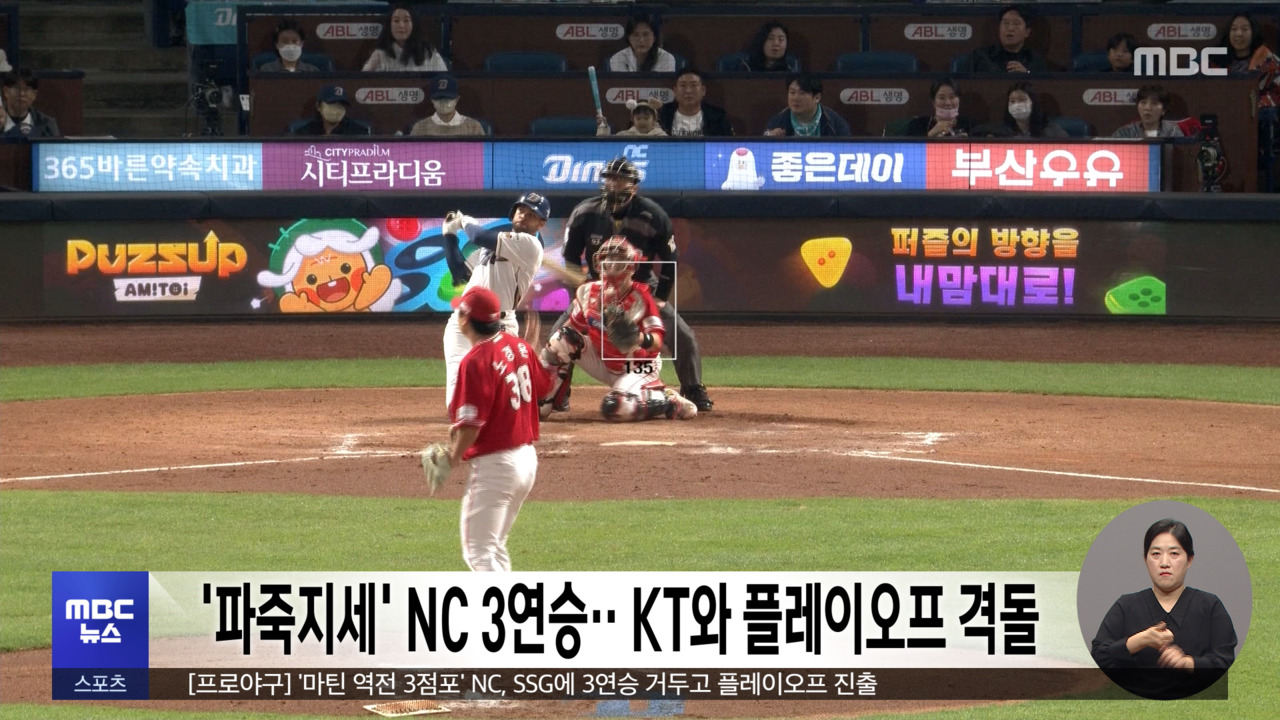 '파죽지세' NC 3연승‥KT와 플레이오프 격돌
