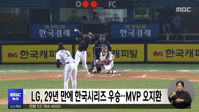 LG, 29년 만에 한국시리즈 우승‥MVP 오지환