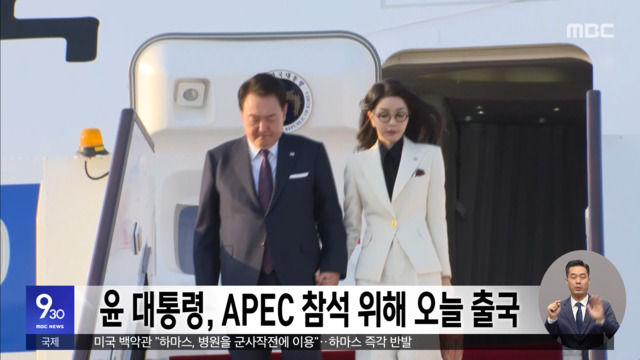 윤 대통령, APEC 참석 위해 오늘 출국