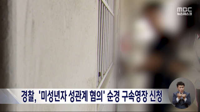 미성년자와 성관계 현직 순경 구속영장 신청