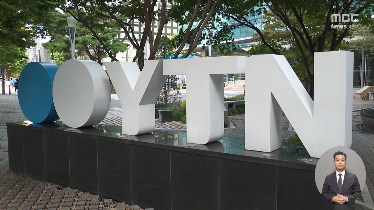 YTN 새 최대주주에 유진그룹‥YTN 노조 "알짜 자산 노렸나"