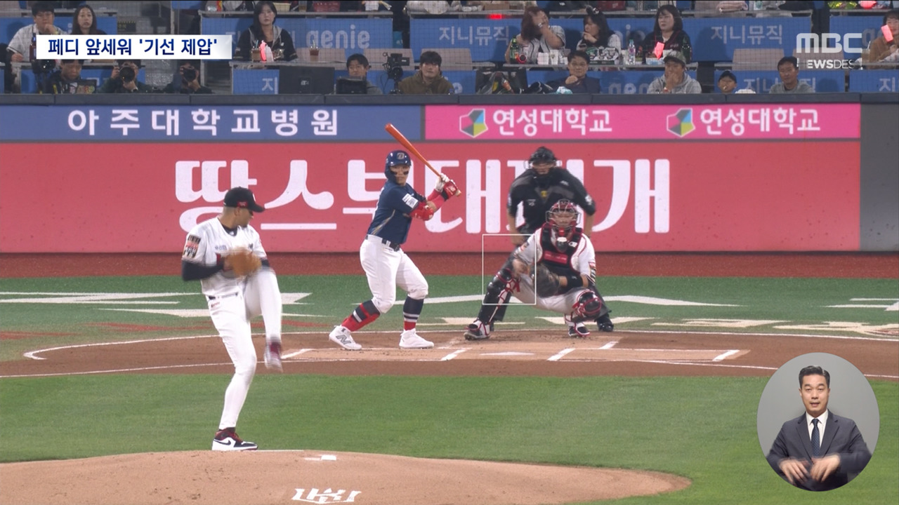 '페디 삼진쇼' NC, KT 꺾고 기선 제압