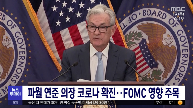 파월 연준 의장 코로나 확진‥FOMC 영향 주목