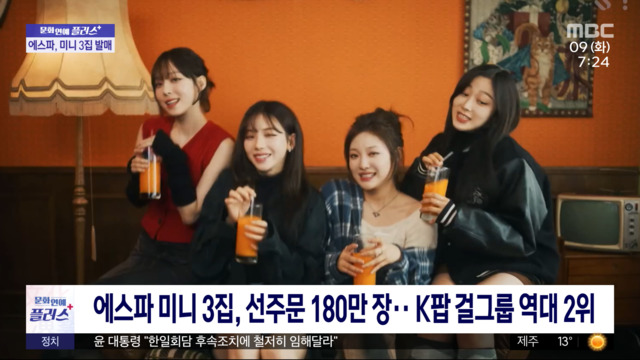 [문화연예 플러스] 에스파 미니 3집 선주문 180만 장‥k팝 걸그룹 역대 2위