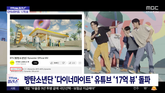 [문화연예 플러스] 방탄소년단 다이너마이트 유튜브 17억 뷰 돌파