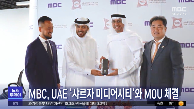 MBC, UAE '샤르자 미디어시티'와 MOU 체결