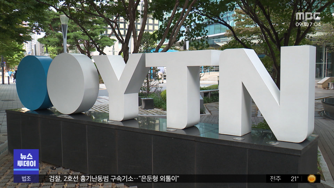 YTN '통매각' 추진‥다음은 KBS2 민영화?