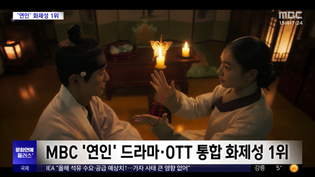 [문화연예 플러스] MBC '연인' 드라마·OTT 통합 화제성 1위